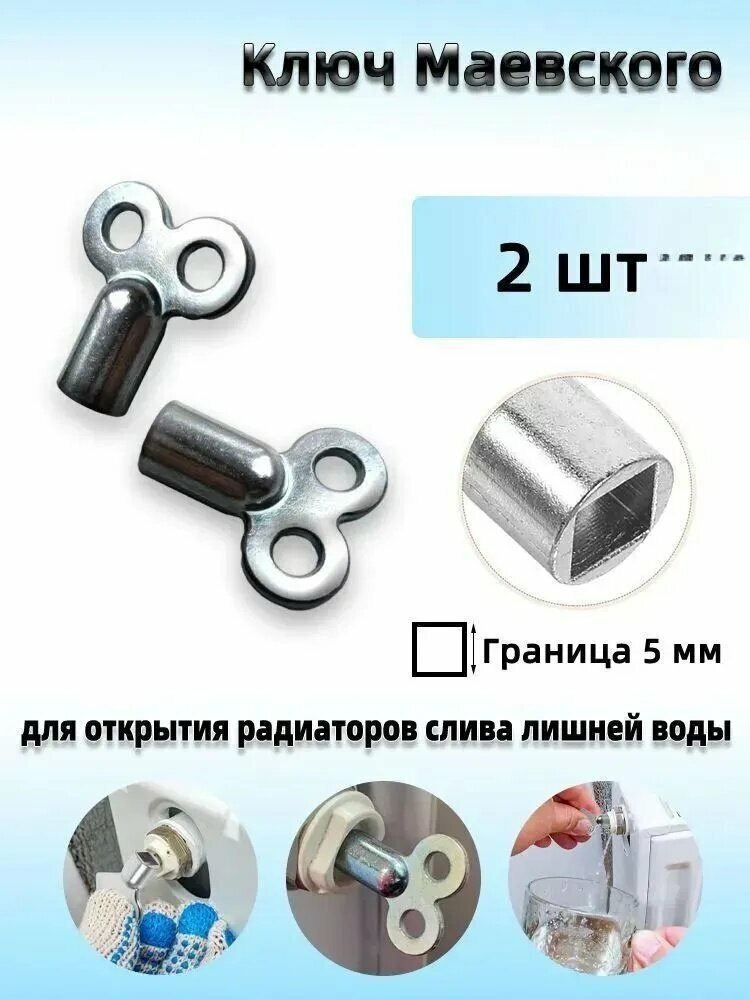Ключ для крана Маевского, 2шт