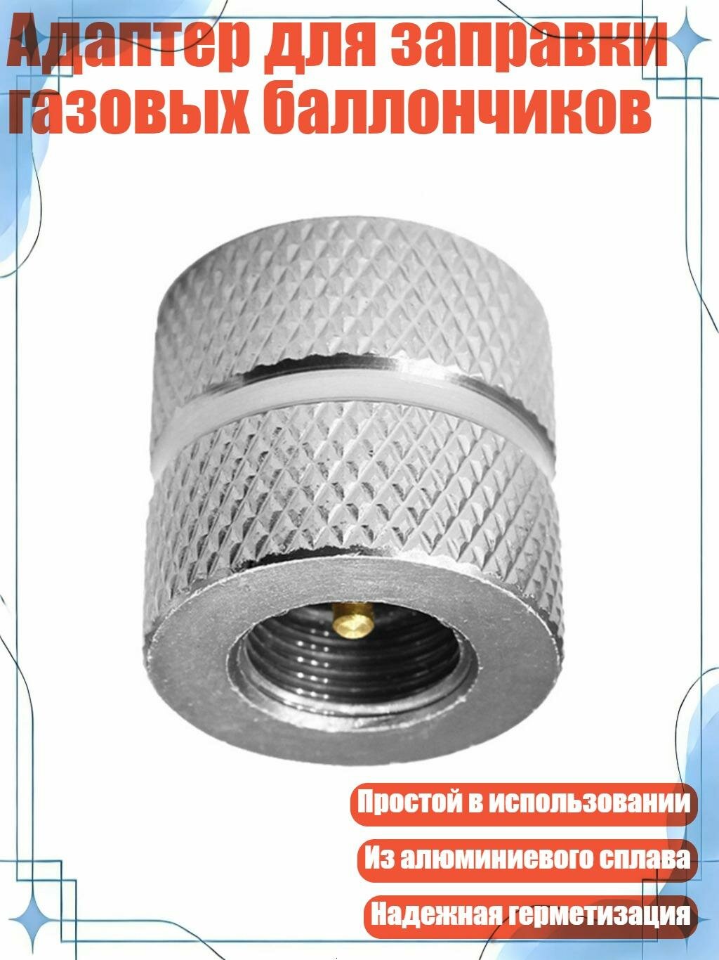 Адаптер для заправки газовых баллончиков