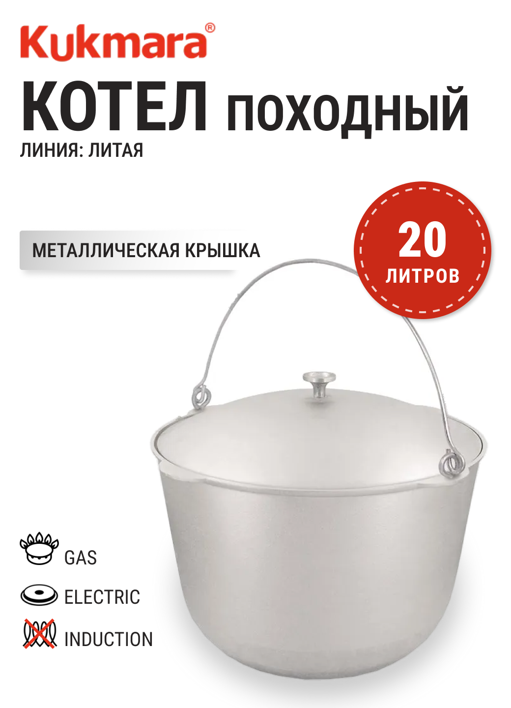 Котел 20 л KUKMARA кп200, металлическая крышка, без покрытия