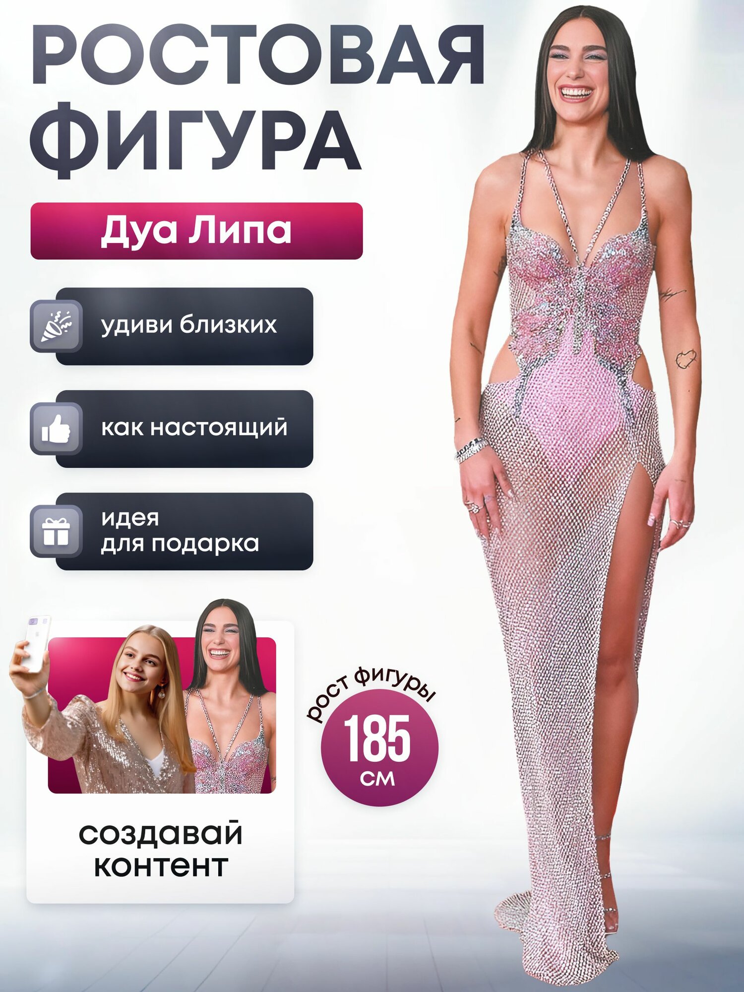 Ростовая фигура Дуа Липа