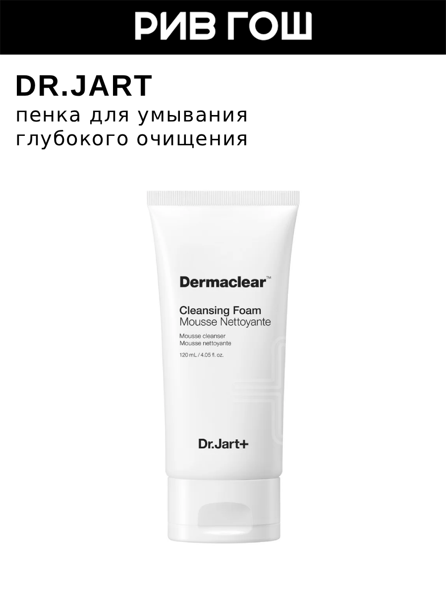 DR. JART+ Dermaclear Cleansing Foam Пенка для умывания глубокого очищения, 120 мл