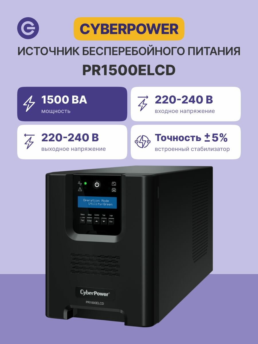 Источник бесперебойного питания CYBERPOWER 1500VA/1350W (PR1500ELCD)