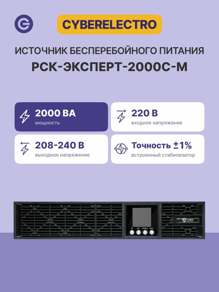 Источник бесперебойного питания CyberElectro РСК-ЭКСПЕРТ-2000С-М 220В 50/60Гц 1800Вт