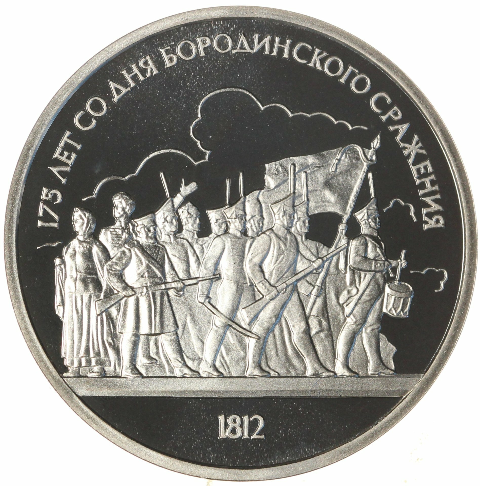 1 рубль 1987 Proof 175 лет со дня Бородинского сражения барельеф, Мельхиор медь-никель