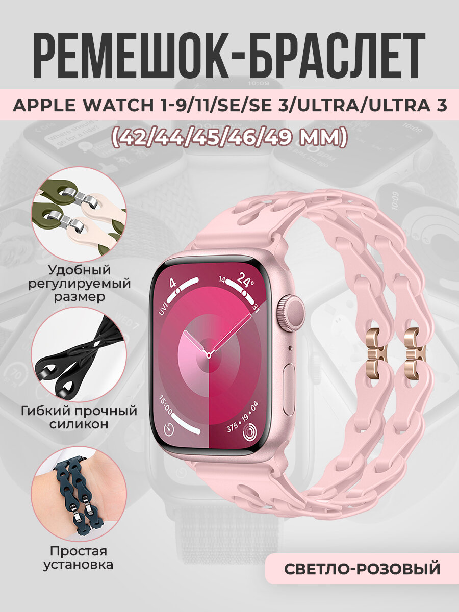 Модный силиконовый ремешок-браслет для Apple Watch 1-9/10-11/SE1-3/ULTRA1-3(42/44/45/46/49 мм), светло-розовый