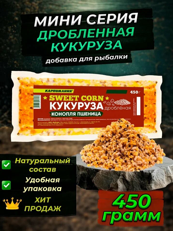 Мини серия Карпомания кукуруза дроблённая + конопля + пшеница 450г