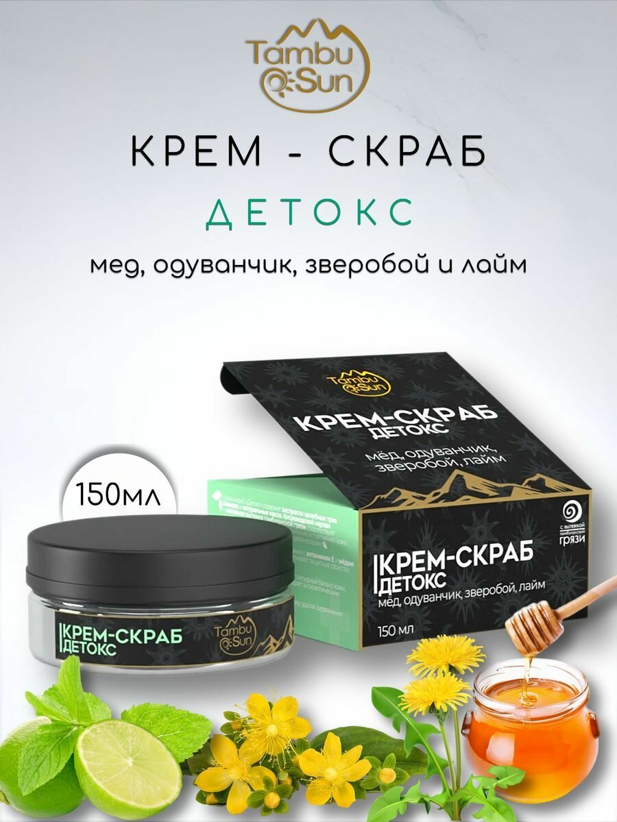 Крем - скраб детокс 150 мл