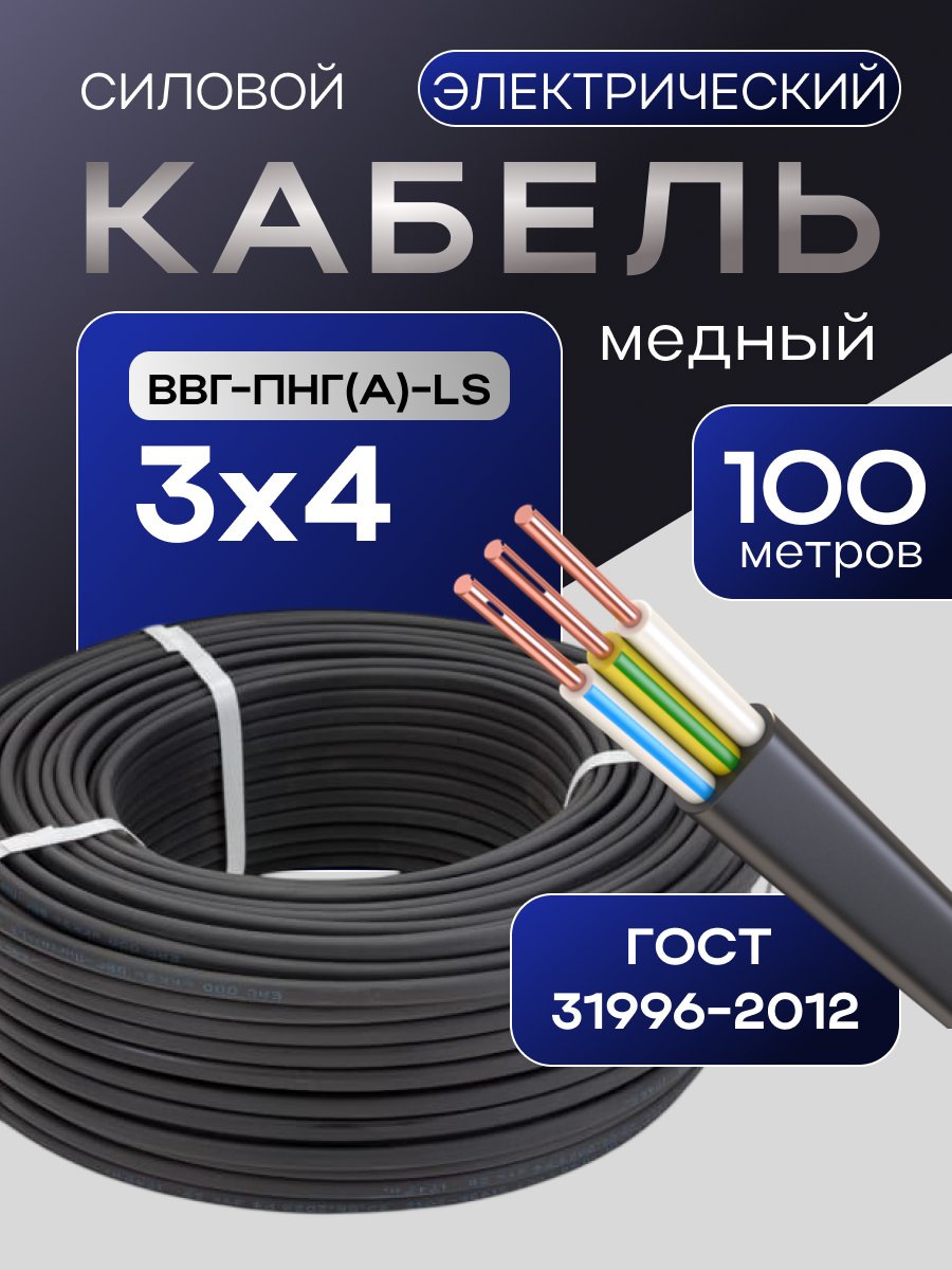 Кабель ГОСТ 3*4мм2 (100 метров) электрический ВВГ-Пнг(А)-LS Трёхжильный силовой медный (Россия)