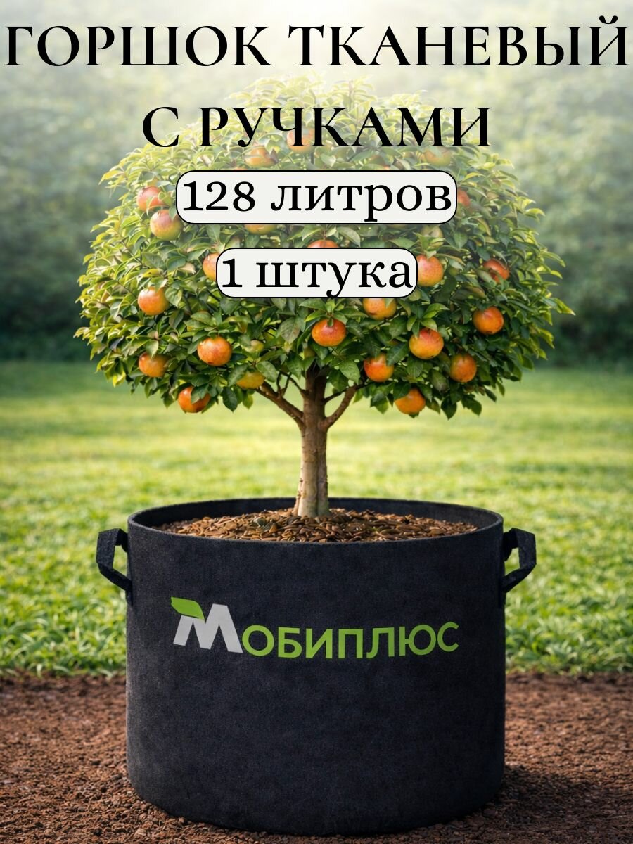 Горшок тканевый с ручками для растений и цветов. Мешок из флиса 1 шт, 128 литров.