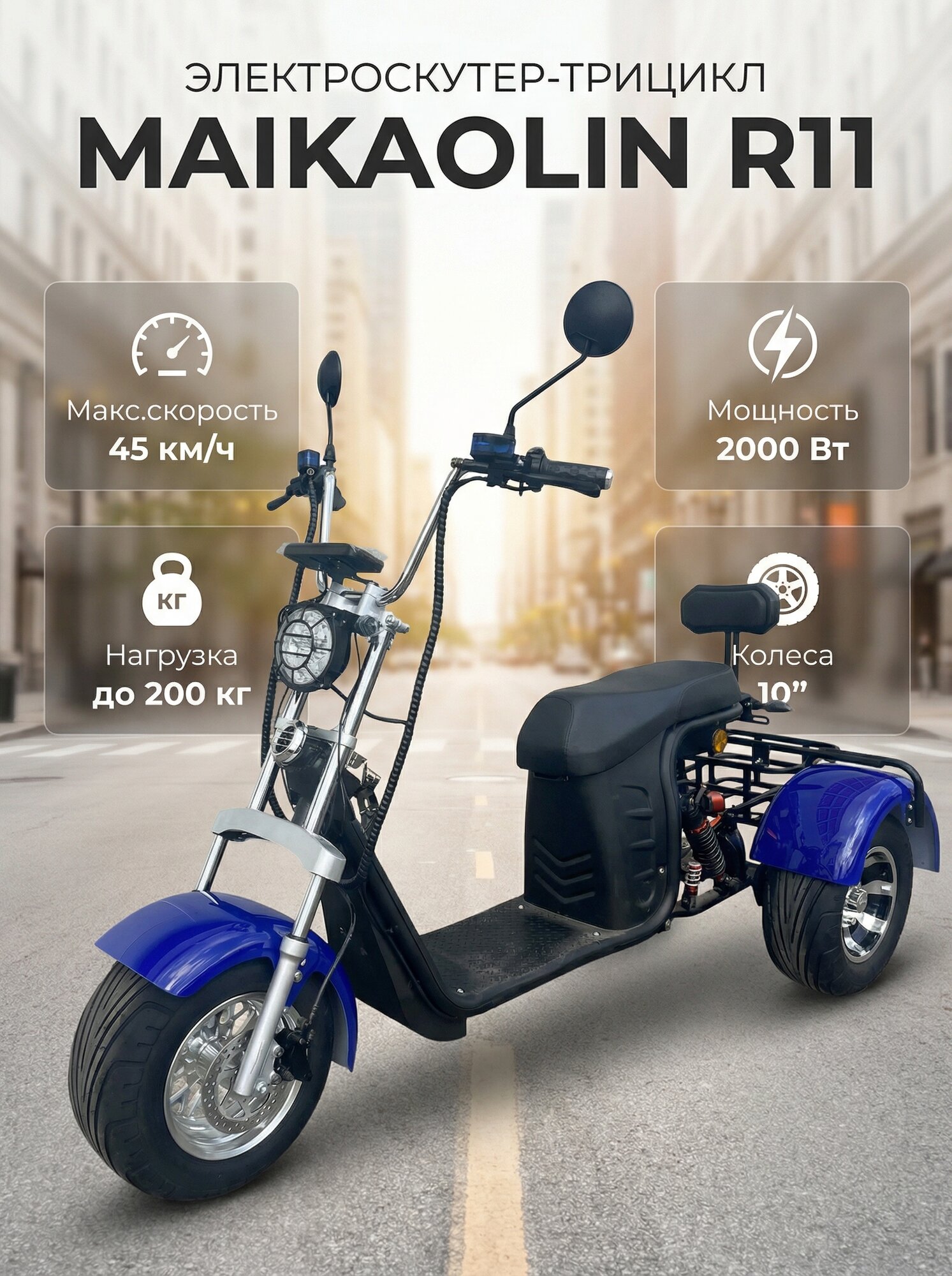 Электроскутер трицикл Maikaolin R11 2000W 60V/21Ah, R10 колеса