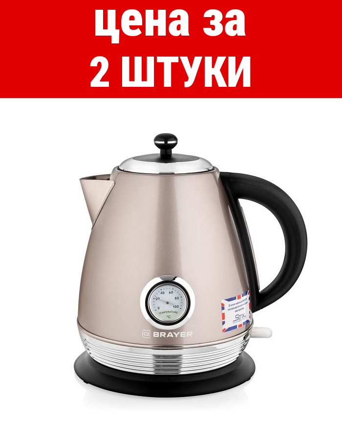 Комплект 2 шт, чайник электрический 1.7Л 2200ВТ диск встр фильтр встроен термометр нерж сталь BRAYER
