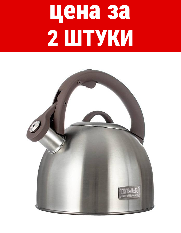 Комплект 2 шт, чайник нерж 2.5Л экспириенс матовый индукция TALLER