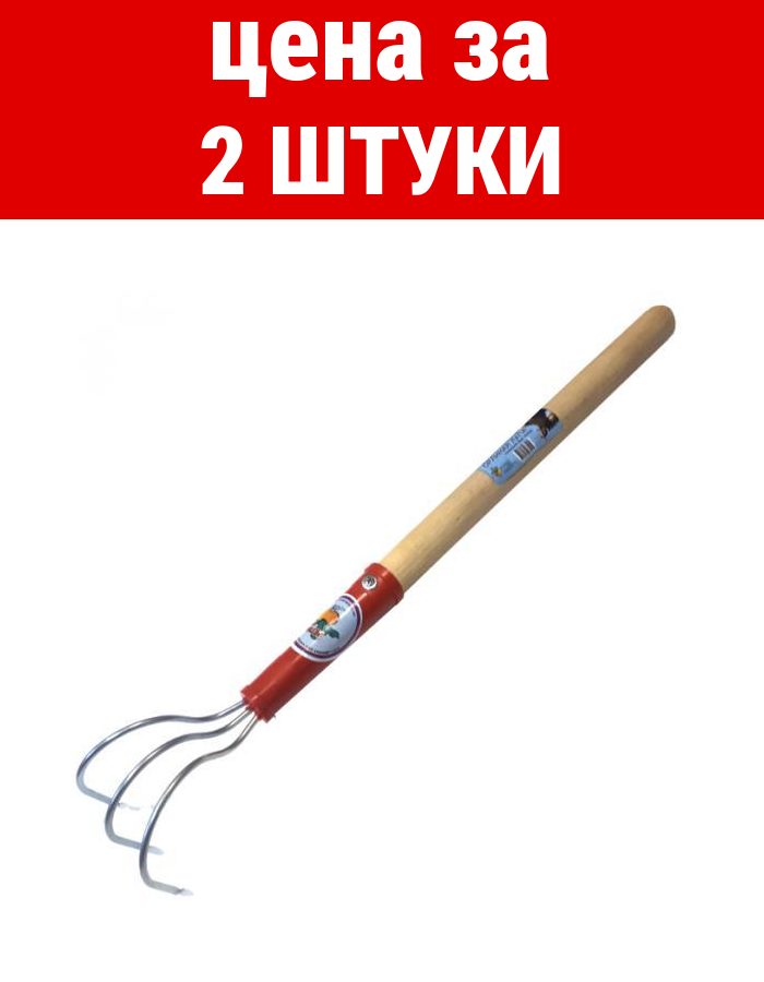 Комплект 2 шт, рыхлитель 3-Х ЗУБ орлиная лапа репка
