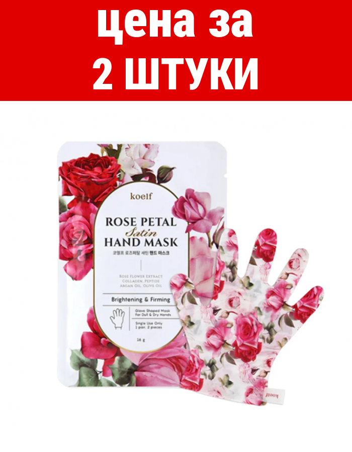 Комплект 2 шт, маска-перчатки для РУК KOELF С экстрактом розы 16Г снаб