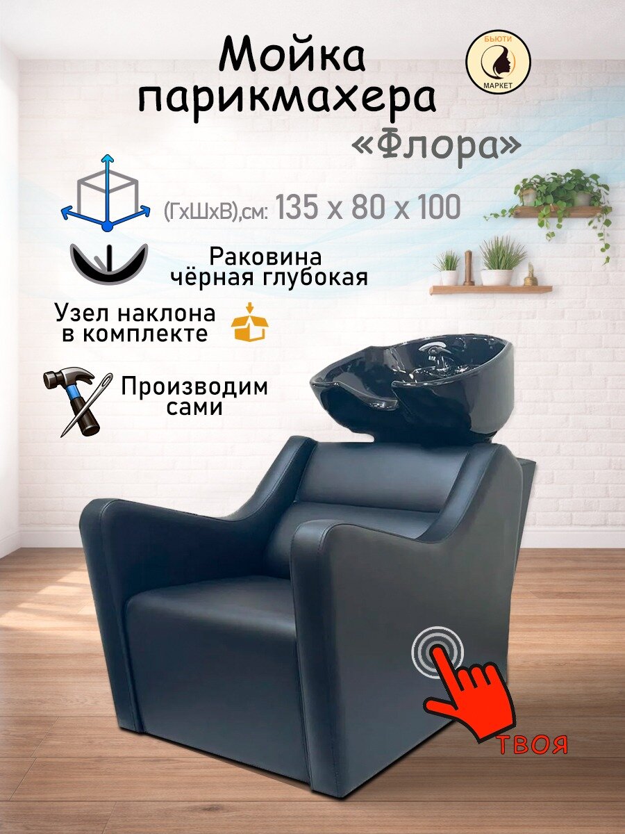 Парикмахерская мойка "Флора", черный цвет, черная глубокая раковина