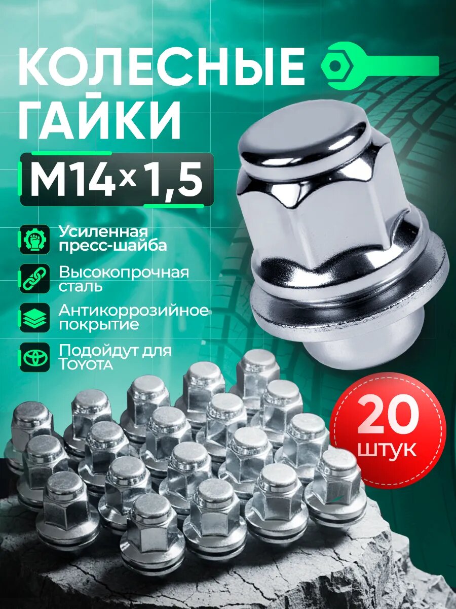 Гайки колесные М14х1,5 пресс-шайба,46мм, закрытая, ключ 22мм