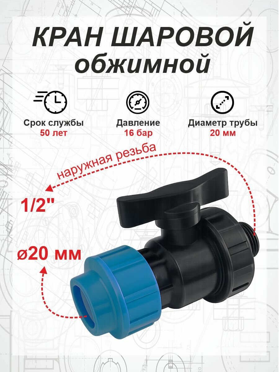 ПНД кран шаровой обжимной ф20х1/2" наружная резьба
