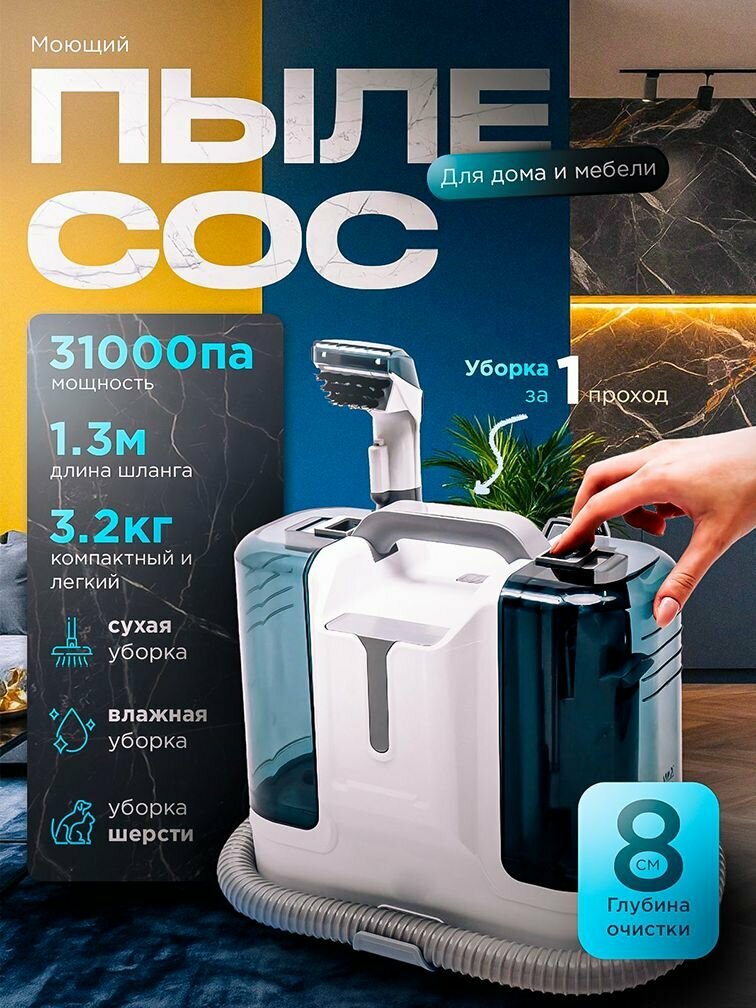 Моющий пылесос для чистки мебели, диванов, ковров, салонов автомобилей / пылесос для химчистки / для дома