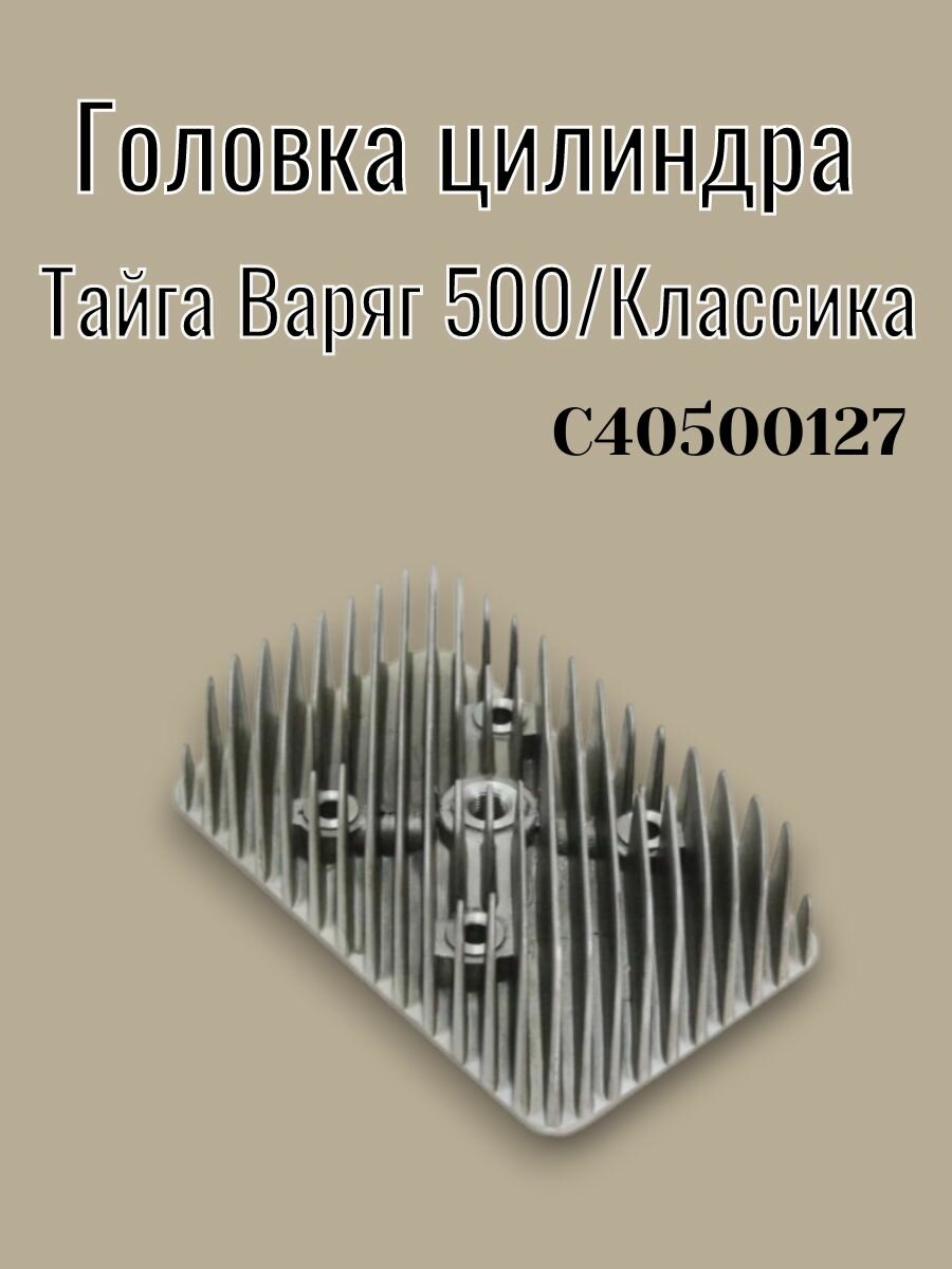 Головка цилиндра Тайга Варяг 500 / Классика C40500127