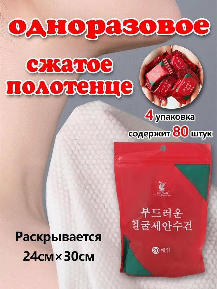 Одноразовые спрессованные полотенца для лица, маст-хэв для путешествий, упаковка-конфетка, 80 штук в индивидуальной упаковке, плотный хлопок.
