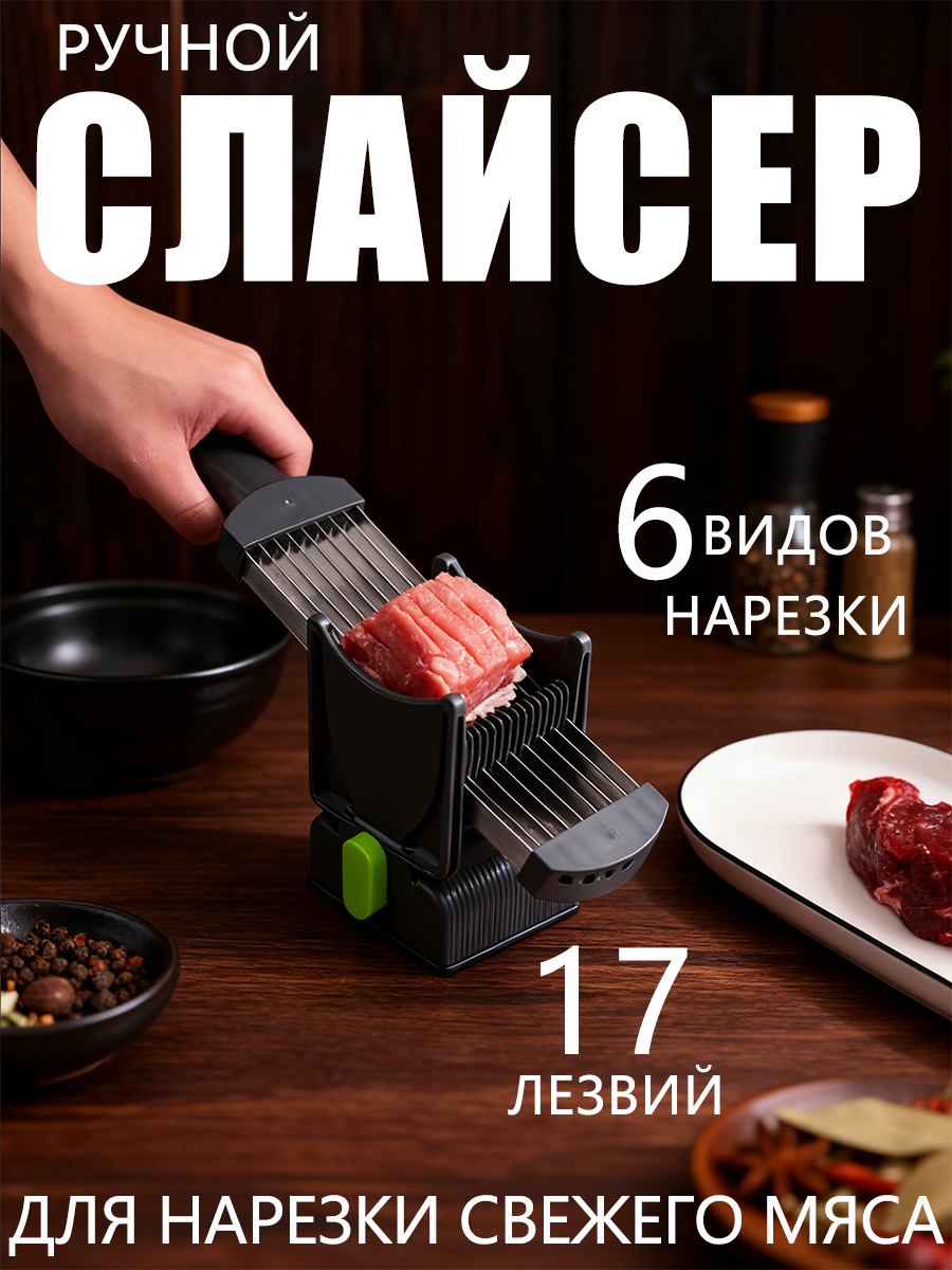 Слайсер, используемый для нарезки мяса на ломтики, которые можно нарезать ломтиками, полосками и частицами