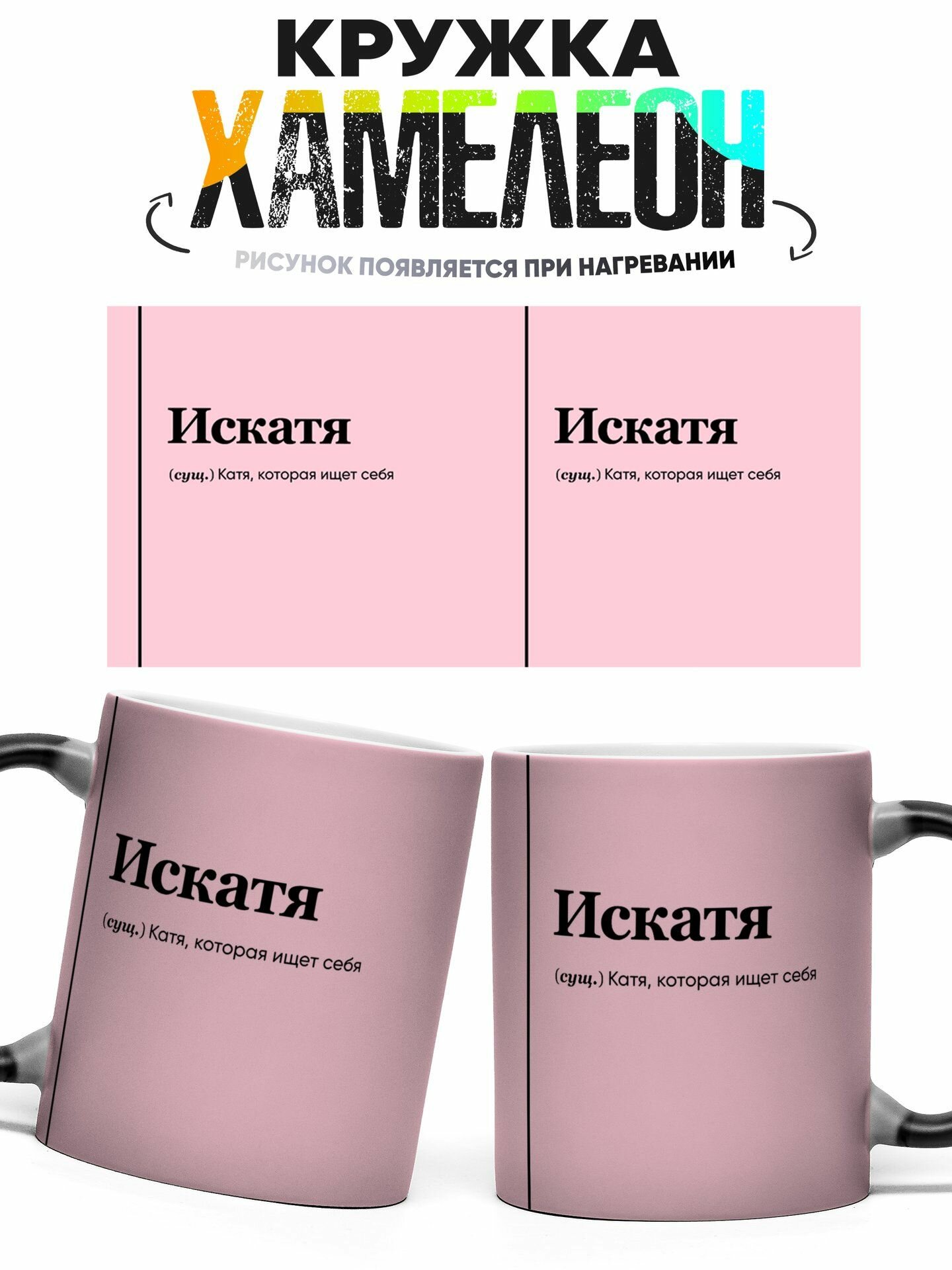 Кружка хамелеон Екатерина Катя исКатя 330 мл