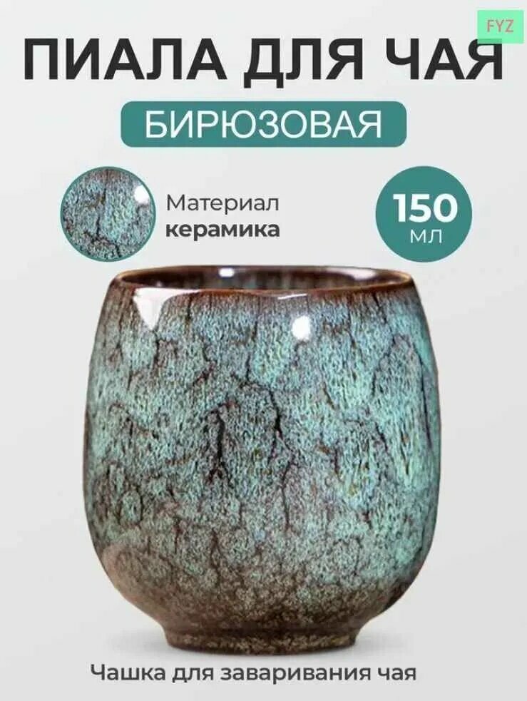 Пиала узор бирюзовый, 1 шт