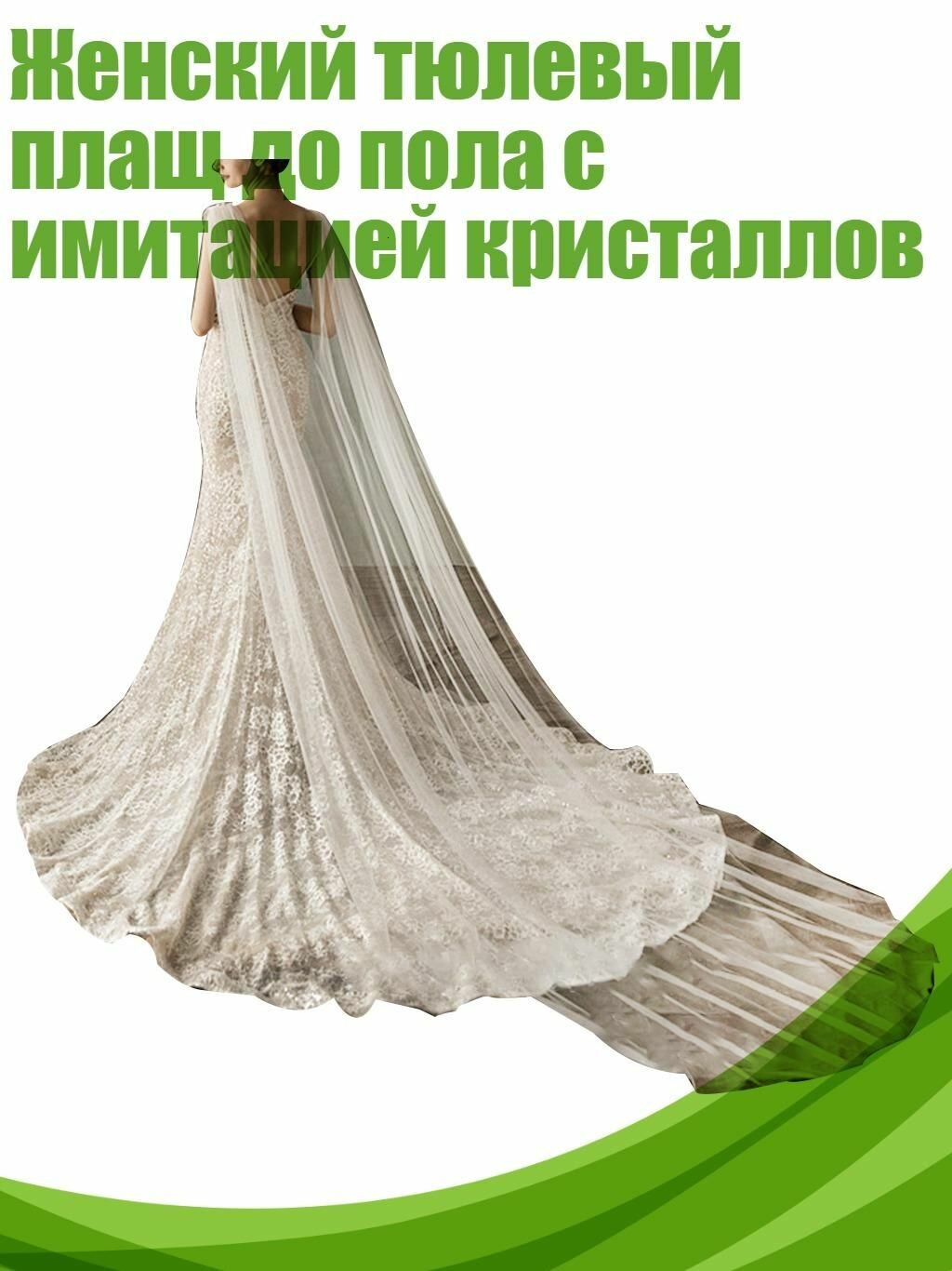 Женский тюлевый плащ до пола с имитацией кристаллов, Слоновая кость