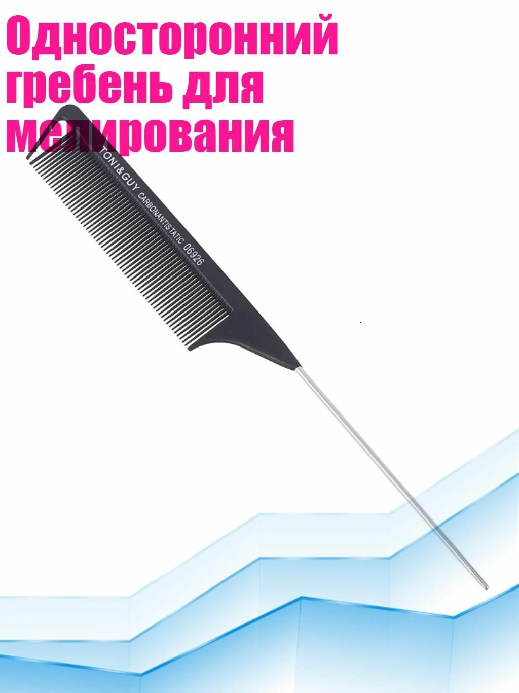 Односторонний гребень для мелирования