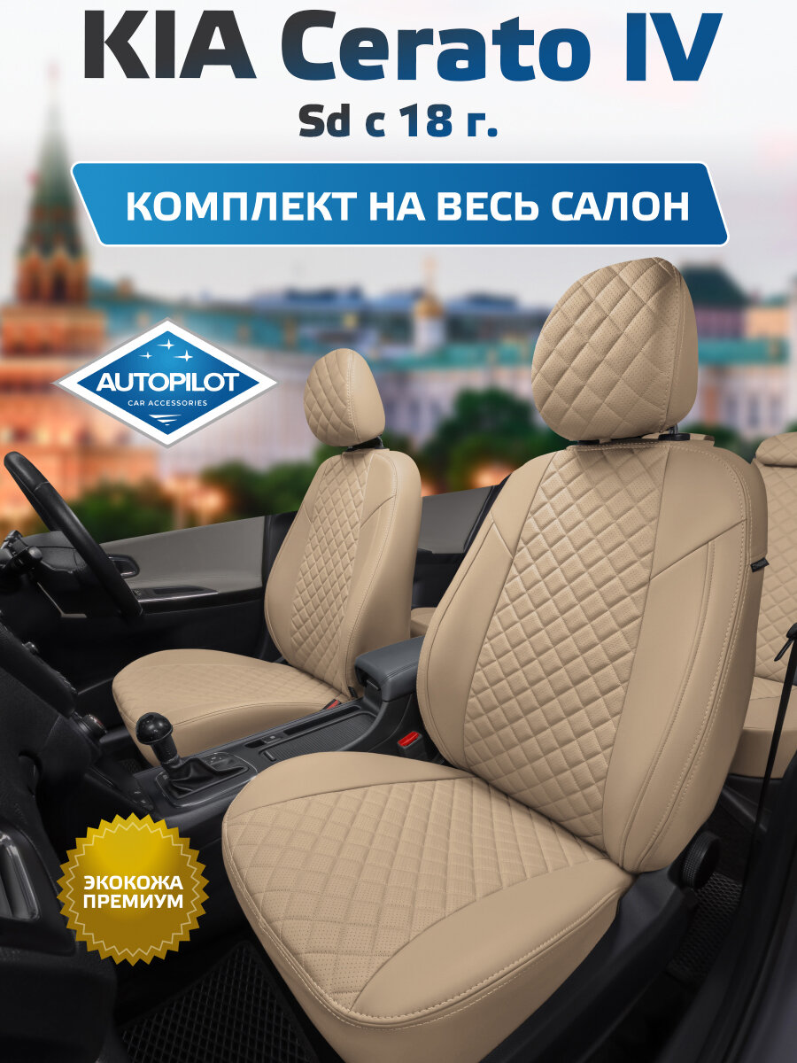 Комплект авточехлов "Автопилот" KIA Cerato IV Седан с 18г. Экокожа ромб (Темно-бежевый + Темно-бежевый)
