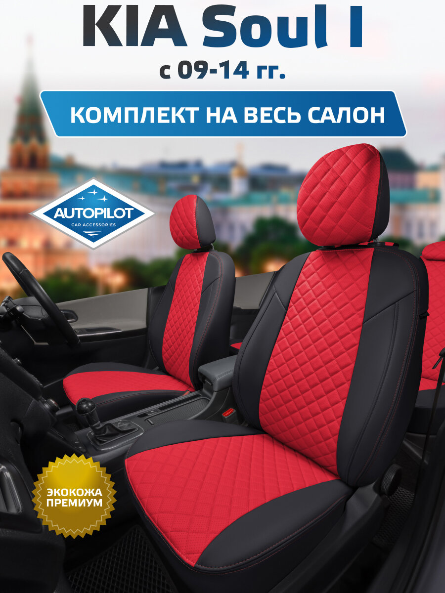 Комплект авточехлов "Автопилот" KIA Soul I с 09-14г. Экокожа ромб (Черный + Красный)