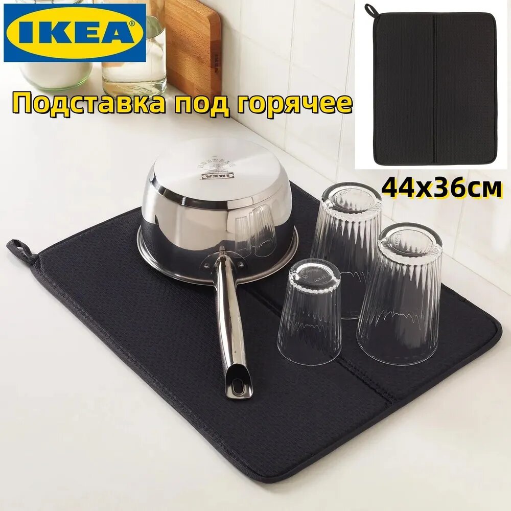 IKEA Коврик для сушки посуды, 44 см х 36 см х 1 см, 1 шт