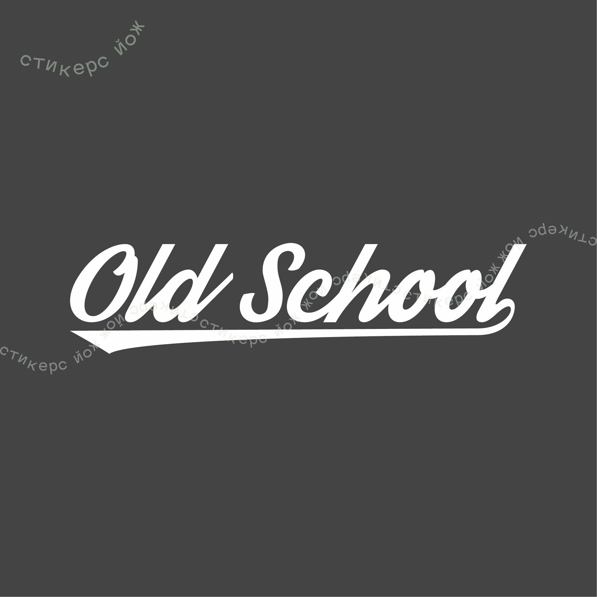 Наклейка на лобовое "Old school" 72х18 см