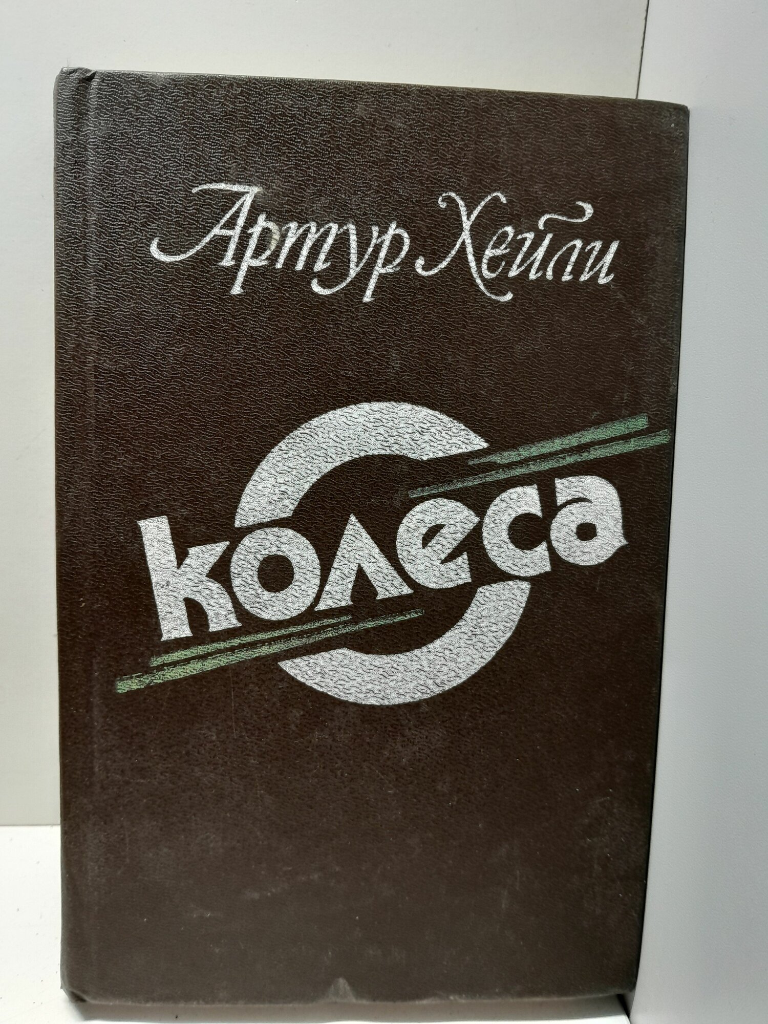 Колеса / А. Хейли — фото 1