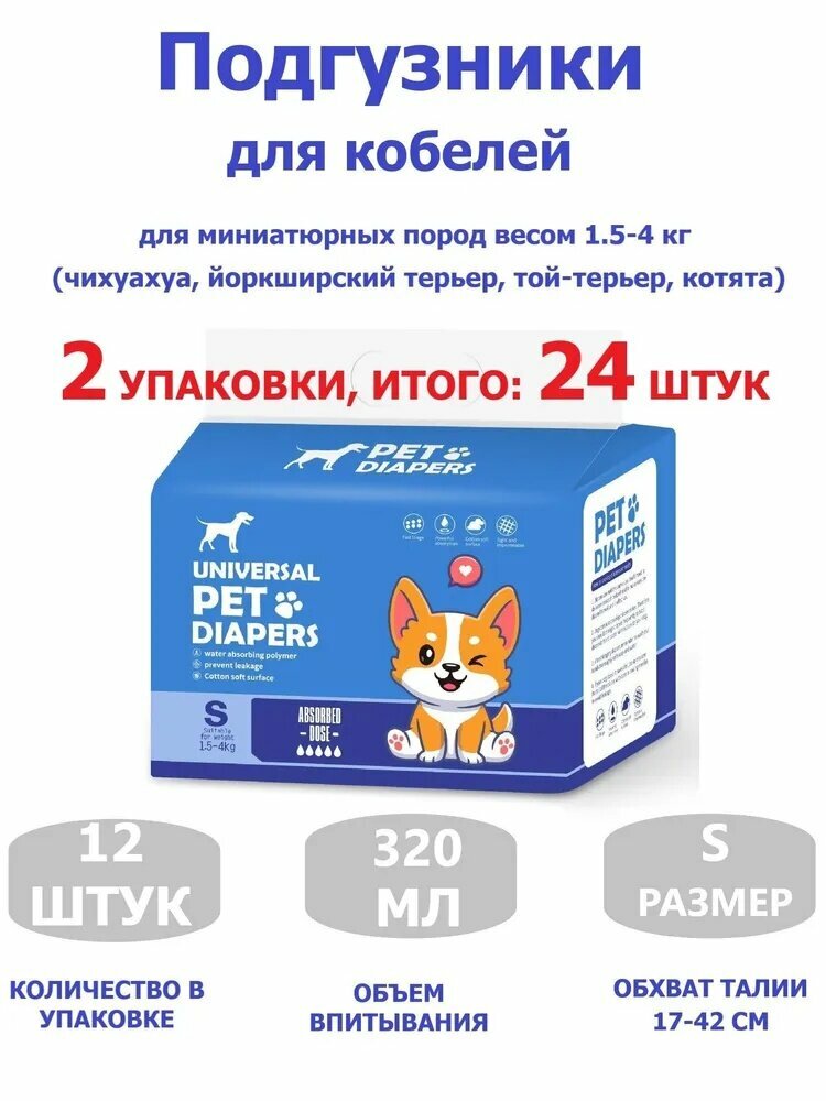 Премиум подгузники-пояса для кобелей собак и кошек, одноразовые впитывающие с защитой от протекания, размер S (1.5-4 кг), 24 шт