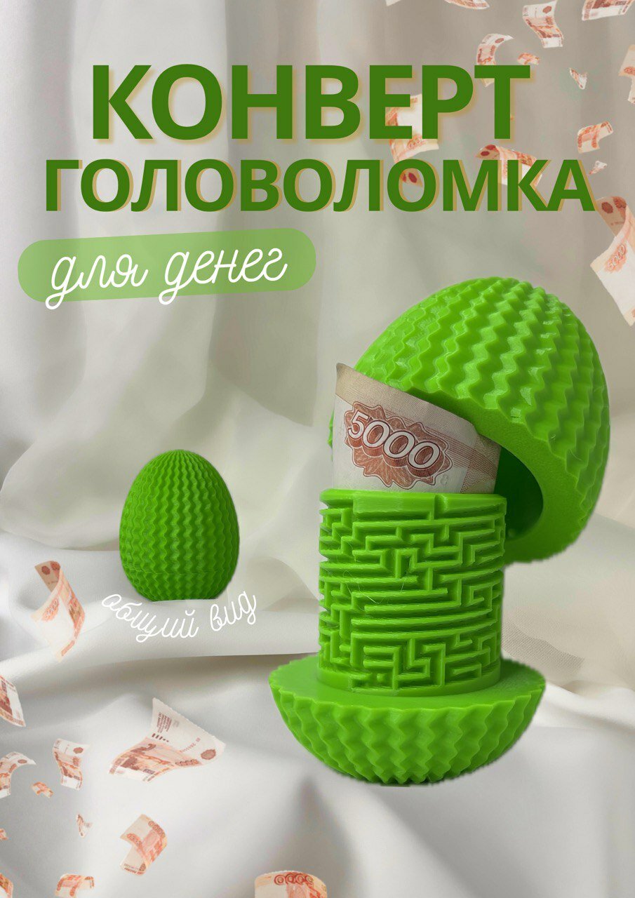 Подарочная Коробка-головоломка, сюрприз, конверт для денег "Яйцо" Салатовое