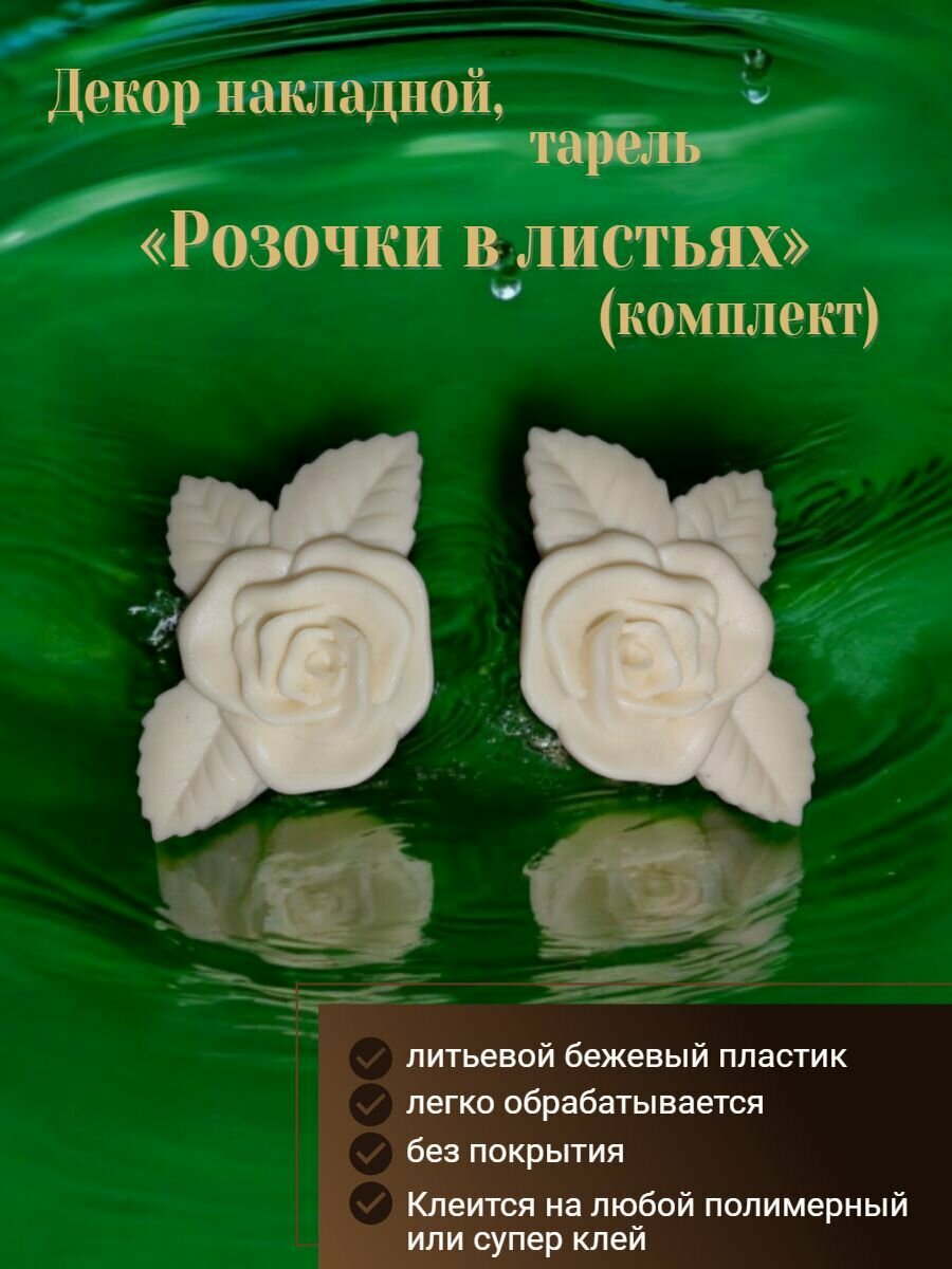 Декор авторский накладной, (лепнина): Розочки в листьях 2x3 см (комплект 2 шт.)