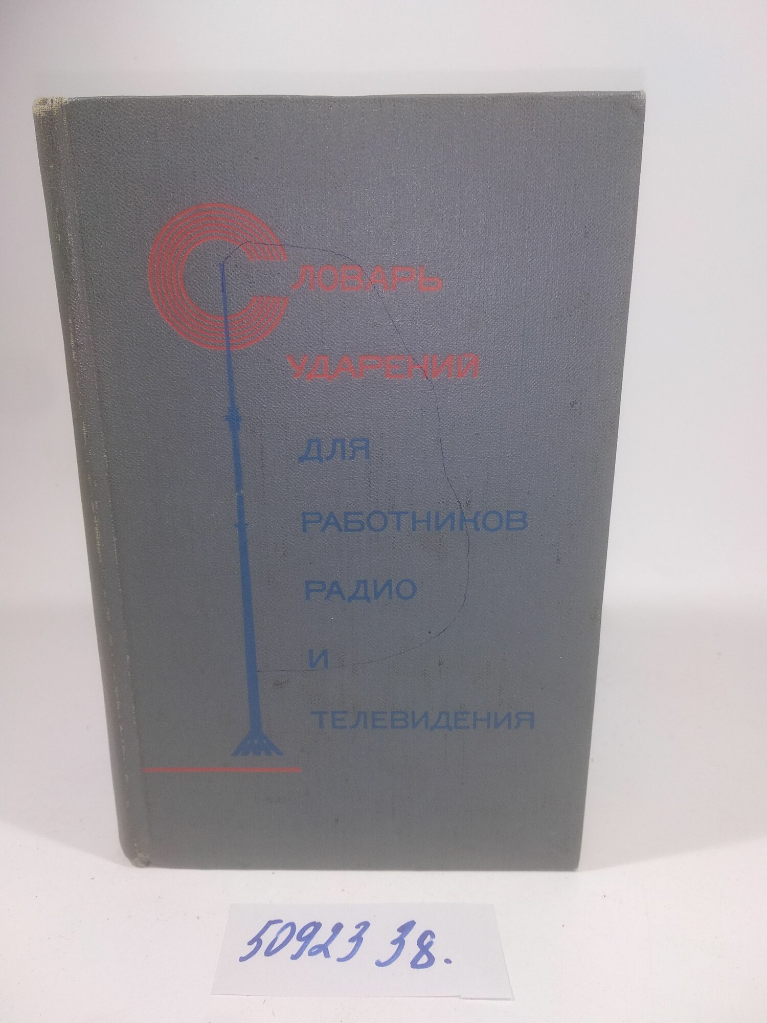 Словарь ударений для работников радио и телевидения, Ф. Агеенко, М. Зарва