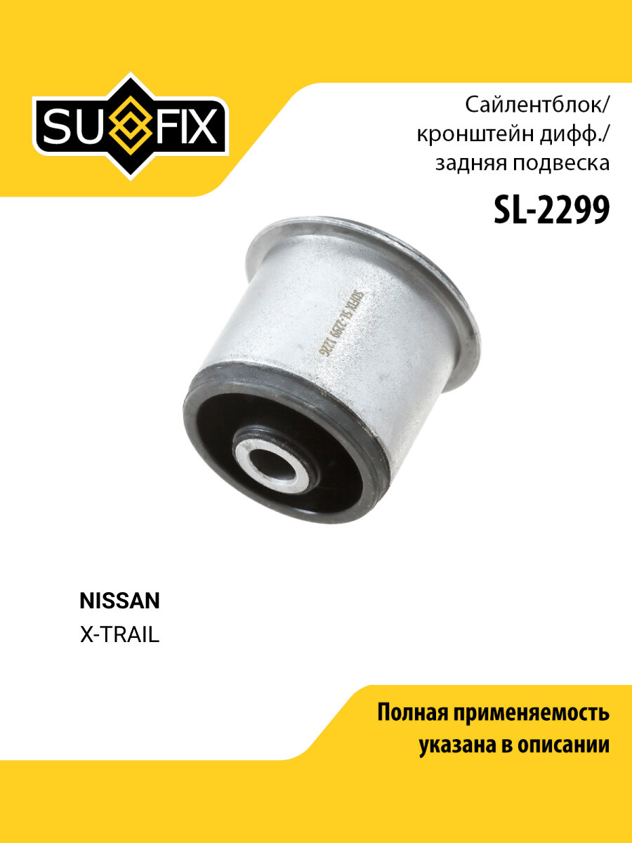 Сайлентблок кронштейна дифференциала задний для NISSAN X-TRAIL, PRIMERA / SUFIX SL-2299