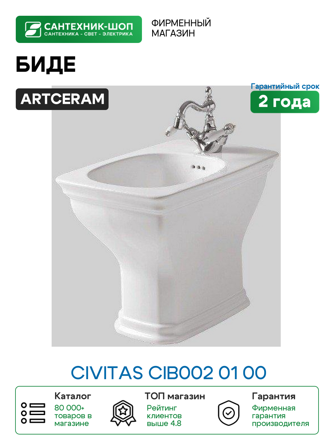 Биде Artceram Civitas CIB002 01 00 цвет Белый
