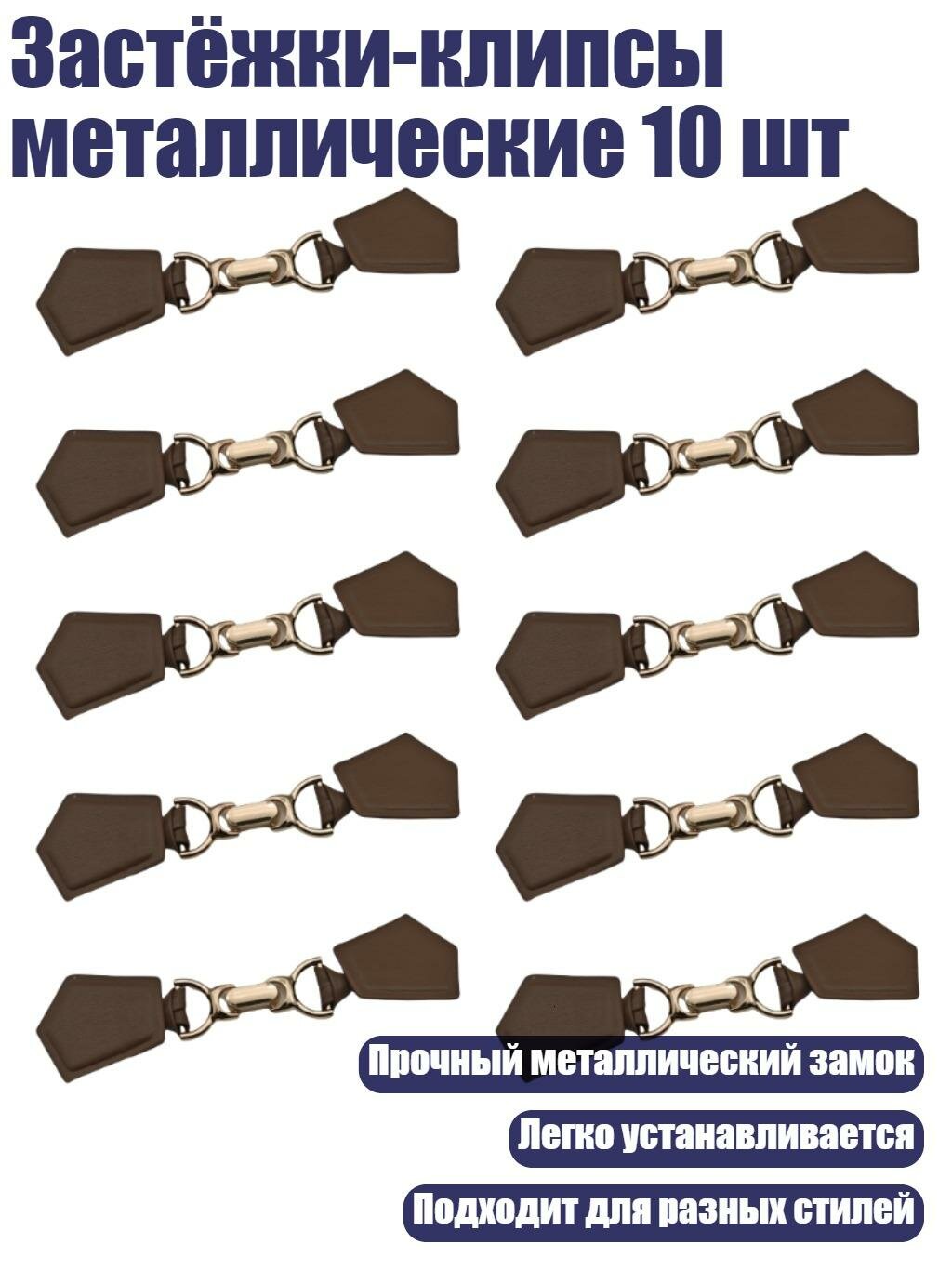 Застёжки-клипсы металлические 10 шт, Кофейный цвет