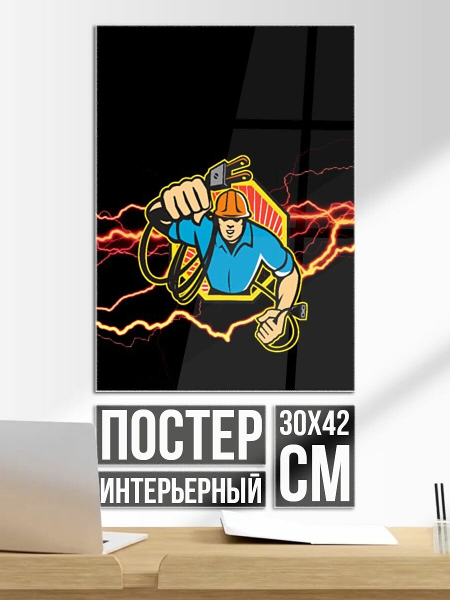 Постер на стену Электрик