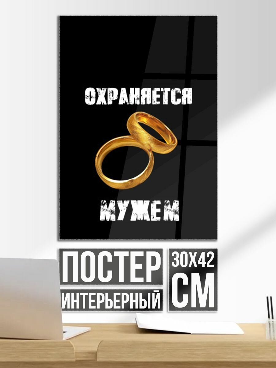 Постер на стену Охраняется мужем - жена