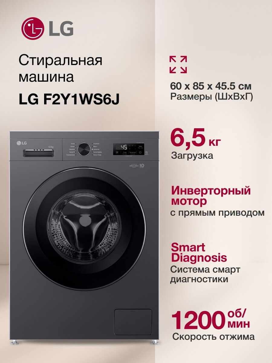 Стиральная машина LG F2Y1WS6J , загрузка 6.5 кг, инвертор, серый