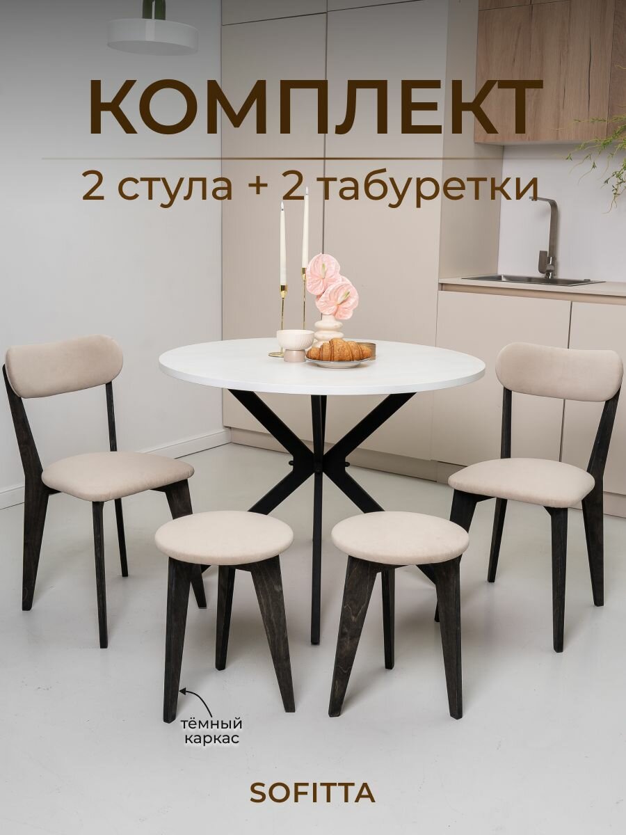 Комплект 2 стула и 2 табурета для кухни деревянные с мягкой спинкой бежевый