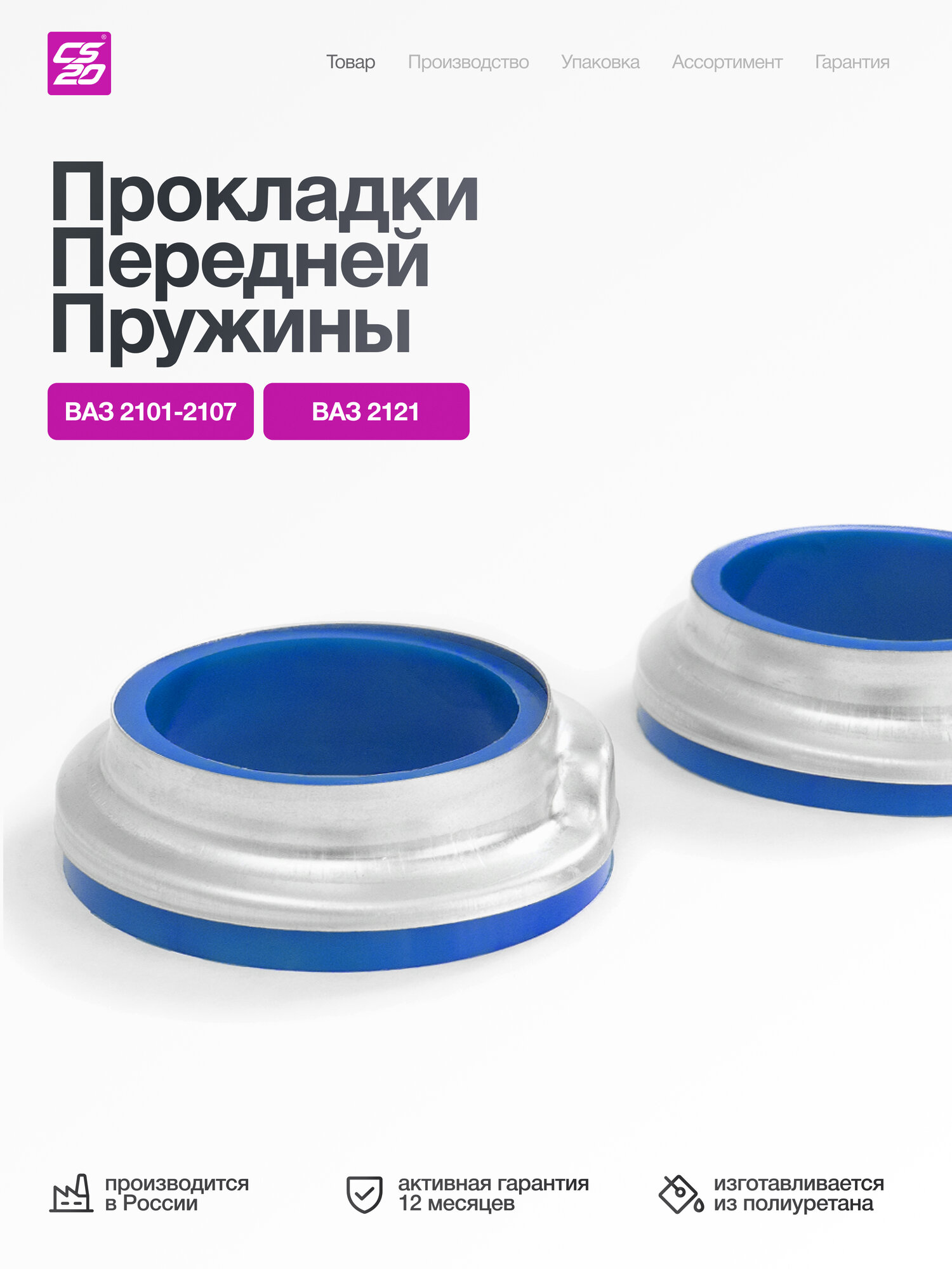 Прокладки пружины для а/м ВАЗ-2101/2102/2103/2104/2105/2106/2107/2121 передней стандарт+чашки,