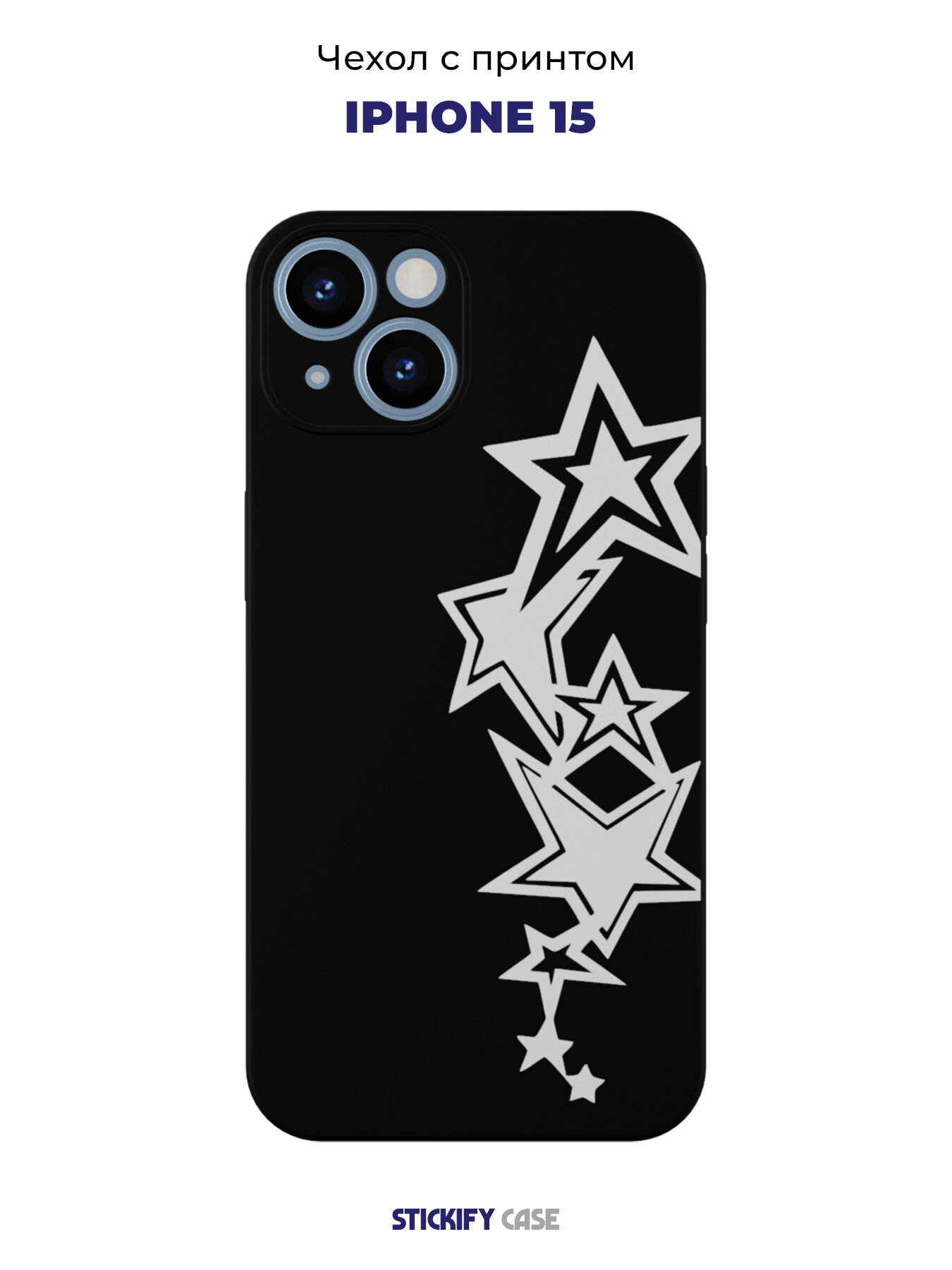 Силиконовый чехол STICKIFY CASE на iPhone 15 черный, с принтом в стиле y2k.