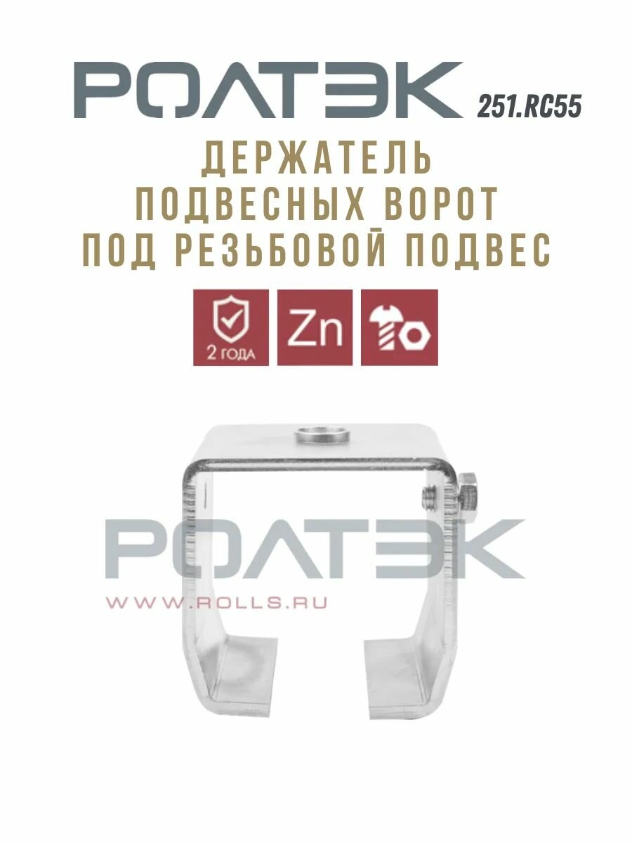 Держатель подвесных ворот под резьбовой подвес 251RC55