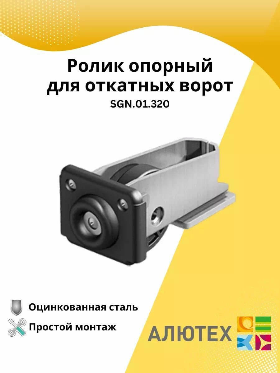 Ролик опорный для откатных ворот 01.320