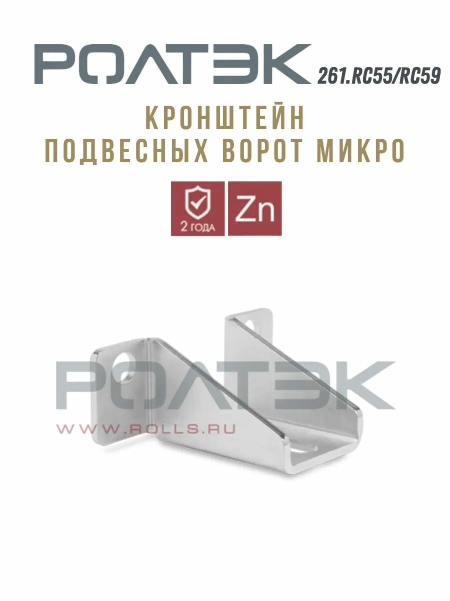 Кронштейн подвесных ворот Микро